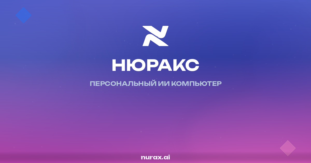 Nurax — Ваш ИИ Компьютер